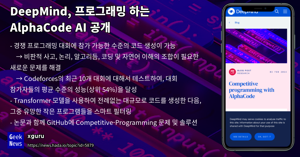 DeepMind, 프로그래밍 하는 AlphaCode AI 공개 | GeekNews