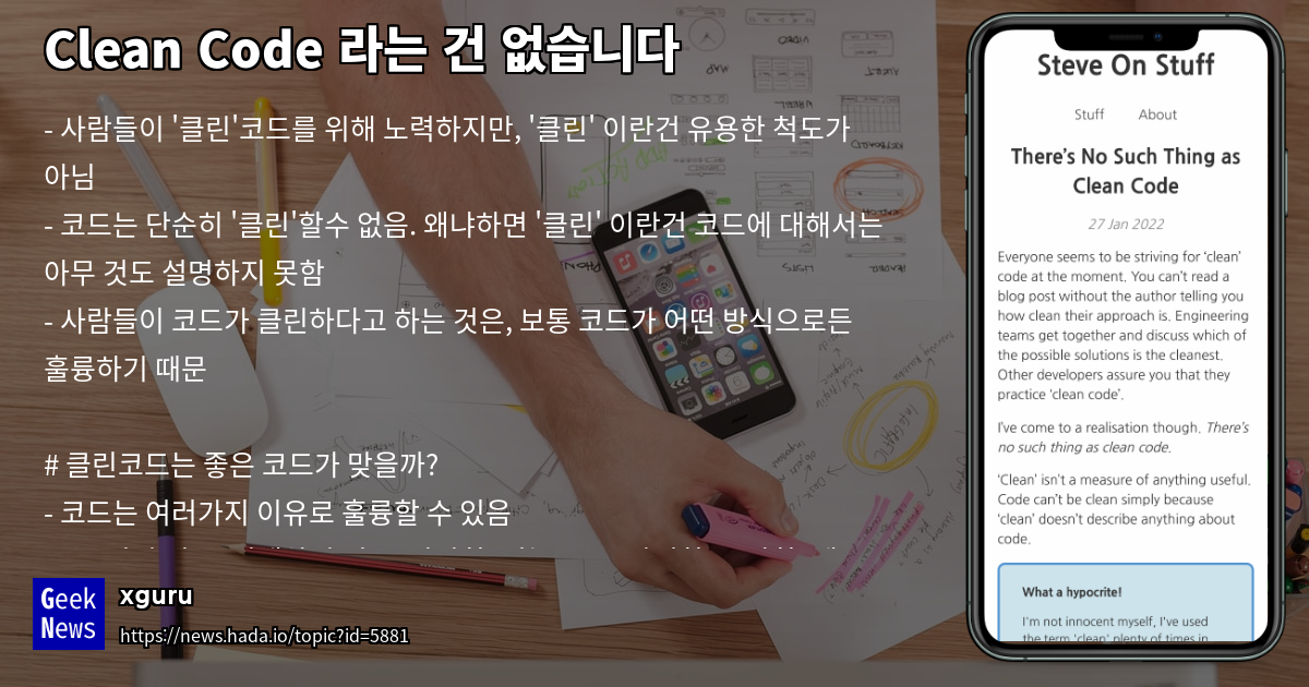 Clean Code 라는 건 없습니다 | GeekNews