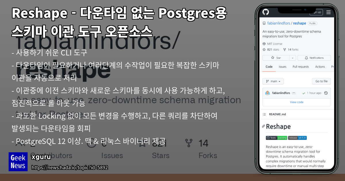 Reshape - 다운타임 없는 Postgres용 스키마 이관 도구 오픈소스 | GeekNews