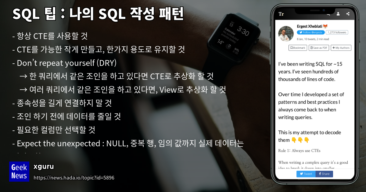 SQL 팁 : 나의 SQL 작성 패턴 | GeekNews