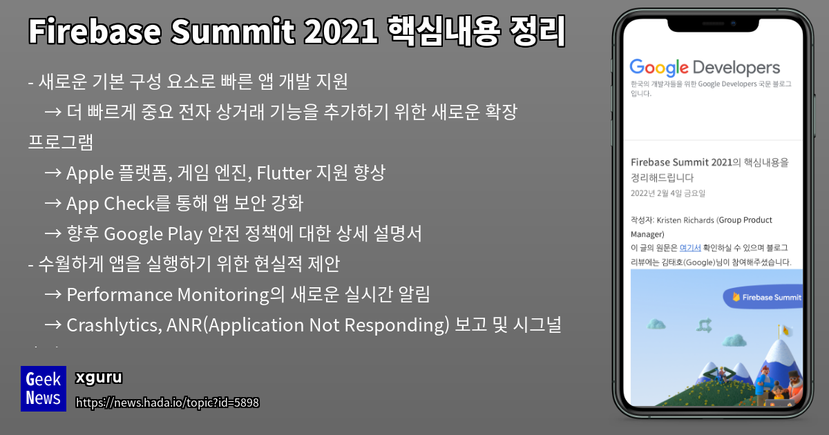 Firebase Summit 2021 핵심내용 정리 | GeekNews