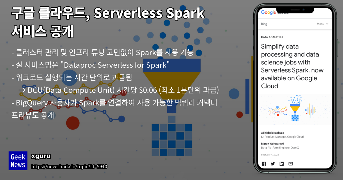 구글 클라우드, Serverless Spark 서비스 공개 | GeekNews