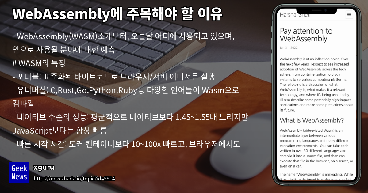 WebAssembly에 주목해야 할 이유 | GeekNews