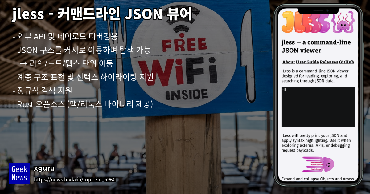 jless - 커맨드라인 JSON 뷰어 | GeekNews