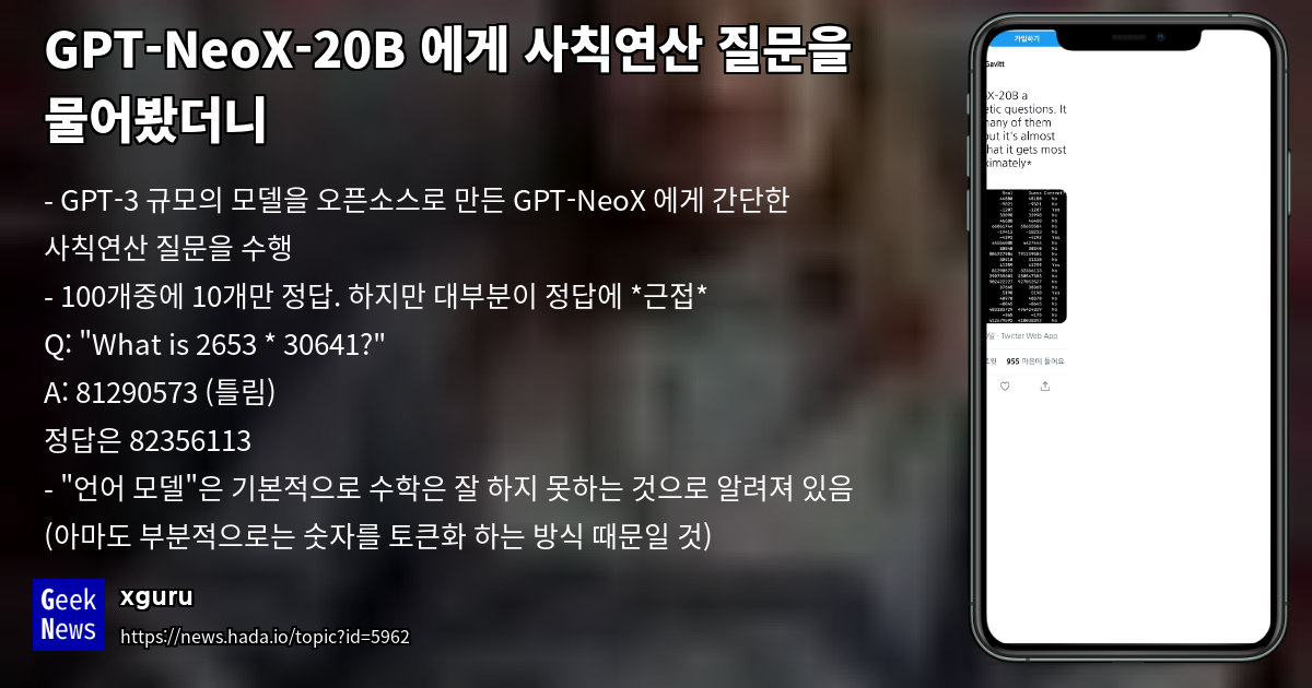 GPT-NeoX-20B 에게 사칙연산 질문을 물어봤더니 | GeekNews