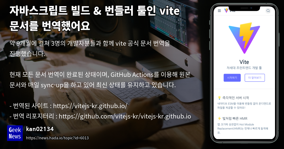 자바스크립트 빌드 & 번들러 툴인 vite 문서를 번역했어요 | GeekNews