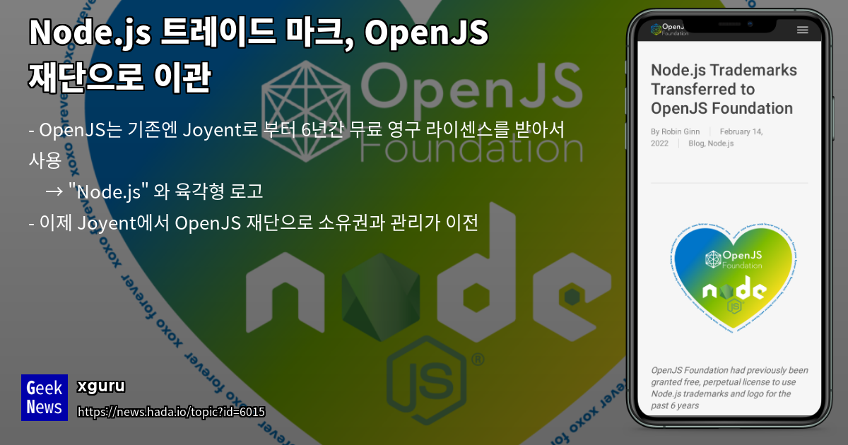 Node.js 트레이드 마크, OpenJS 재단으로 이관 | GeekNews