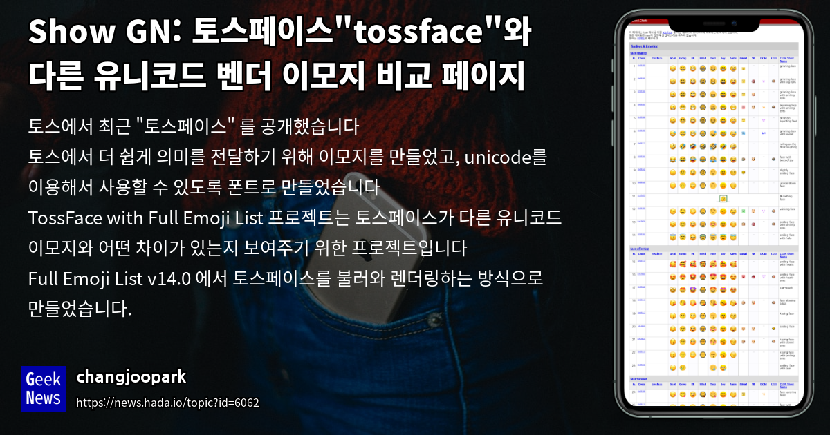 토스페이스"tossface"와 다른 유니코드 벤더 이모지 비교 페이지 | GeekNews