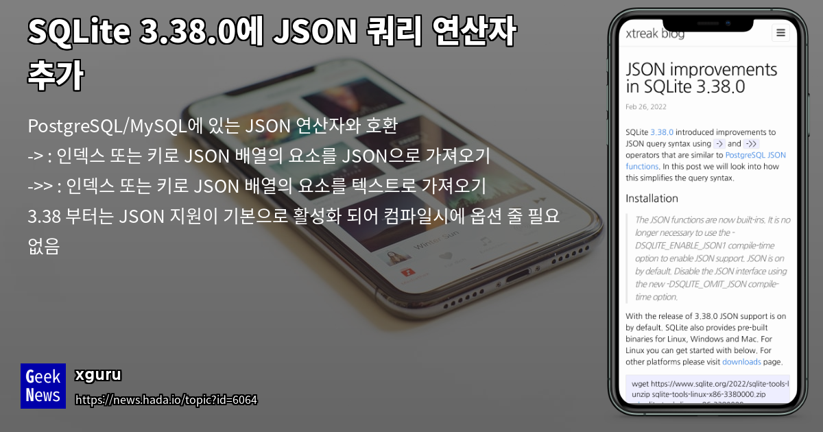SQLite 3.38.0에 JSON 쿼리 연산자 추가 | GeekNews