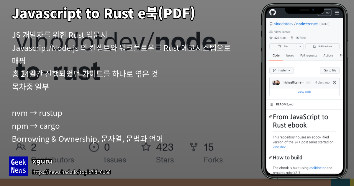 Javascript to Rust e북(PDF) | GeekNews