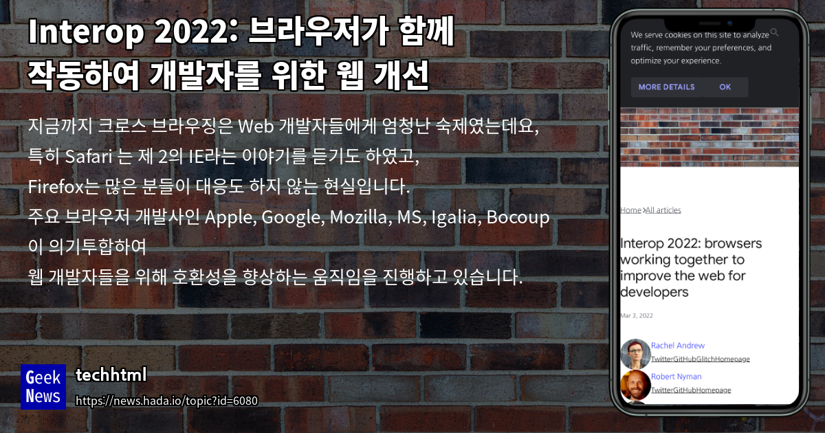 Interop 2022: 브라우저가 함께 작동하여 개발자를 위한 웹 개선 | GeekNews