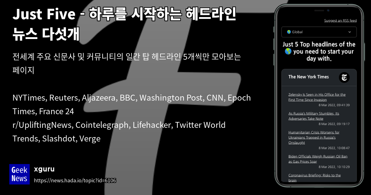 Just Five - 하루를 시작하는 헤드라인 뉴스 다섯개 | GeekNews