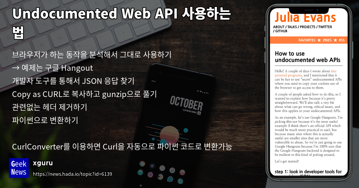 Undocumented Web API 사용하는 법 | GeekNews