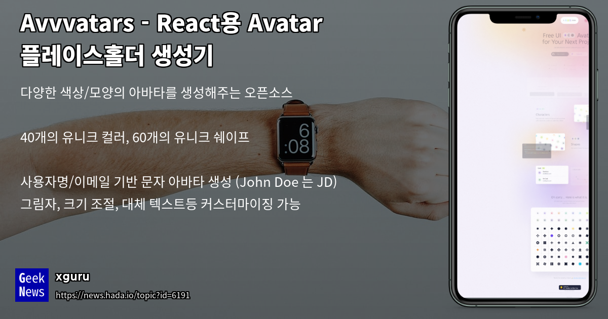 Avvvatars - React용 Avatar 플레이스홀더 생성기 | GeekNews