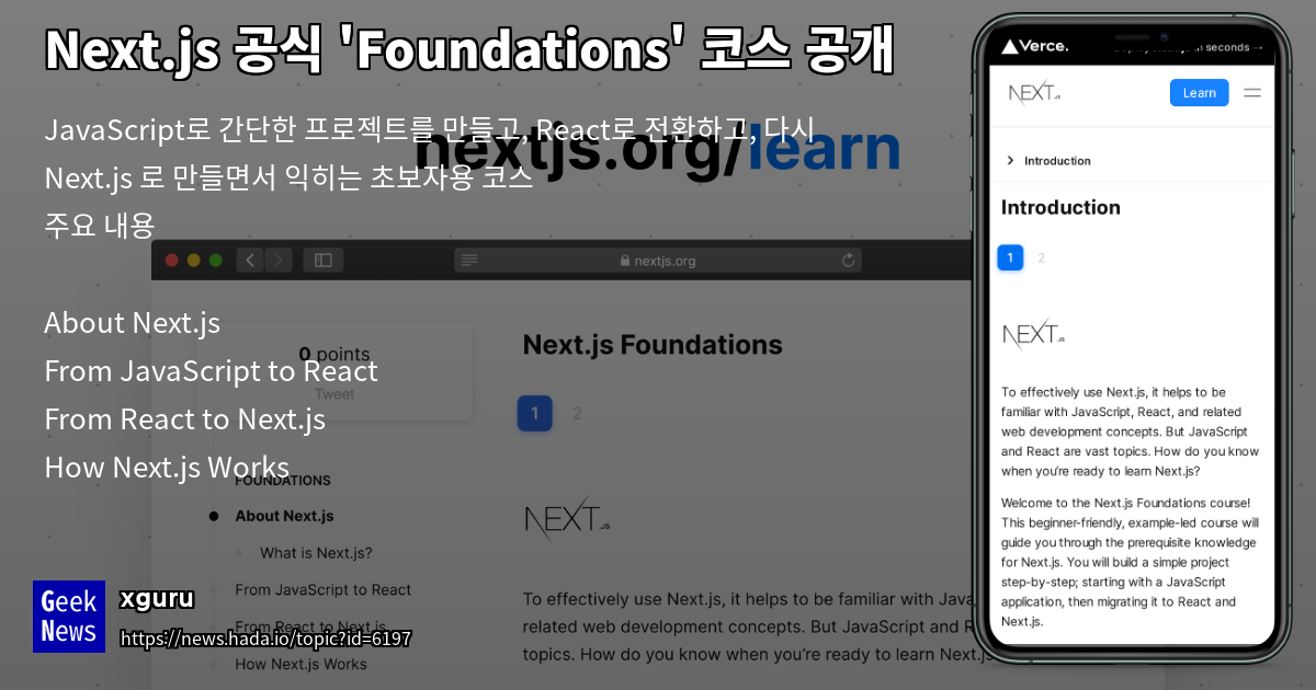 Next.js 공식 'Foundations' 코스 공개 | GeekNews