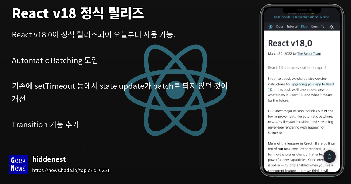 React v18 정식 릴리즈 | GeekNews