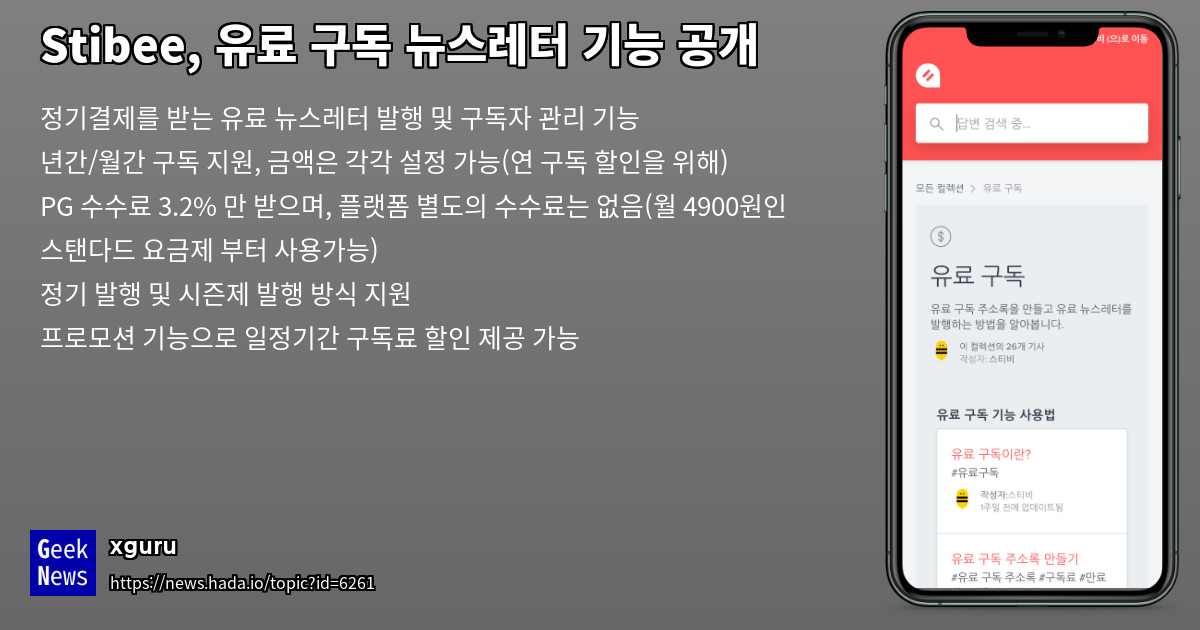 Stibee, 유료 구독 뉴스레터 기능 공개 | GeekNews
