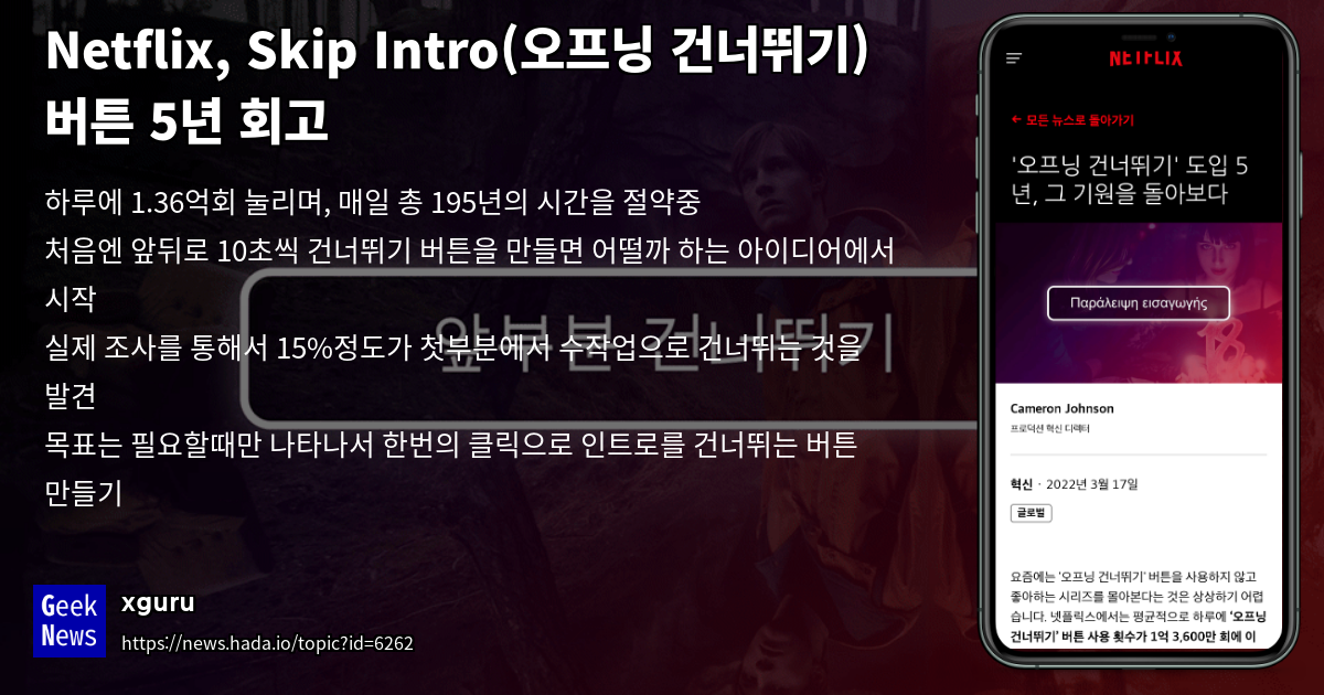 Netflix, Skip Intro(오프닝 건너뛰기) 버튼 5년 회고 | GeekNews