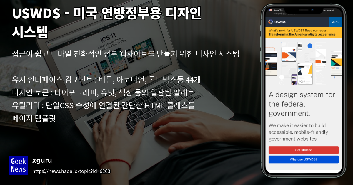 USWDS - 미국 연방정부용 디자인 시스템 | GeekNews