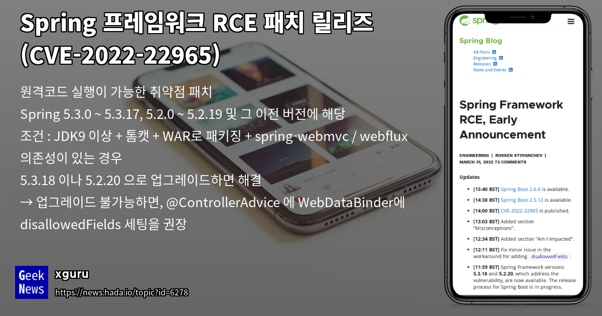 Spring 프레임워크 RCE 패치 릴리즈 (CVE-2022-22965) | GeekNews