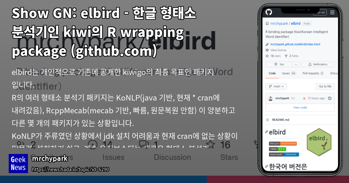 elbird - 한글 형태소 분석기인 kiwi의 R wrapping package (git | GeekNews