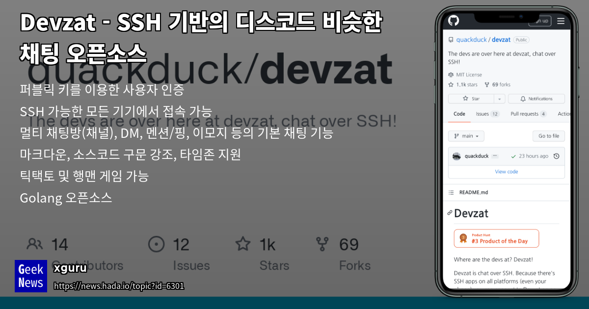 Devzat - SSH 기반의 디스코드 비슷한 채팅 오픈소스 | GeekNews