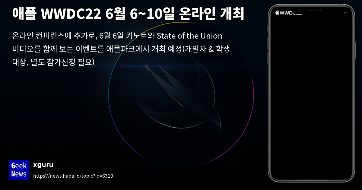 애플 WWDC22 6월 6~10일 온라인 개최 | GeekNews