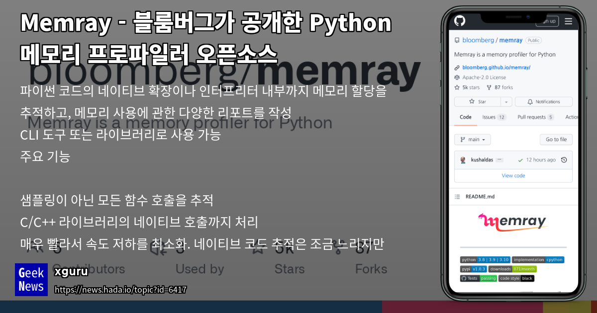 Memray - 블룸버그가 공개한 Python 메모리 프로파일러 오픈소스 | GeekNews