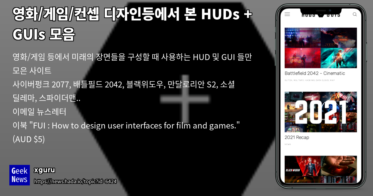 영화/게임/컨셉 디자인등에서 본 HUDs + GUIs 모음 | GeekNews