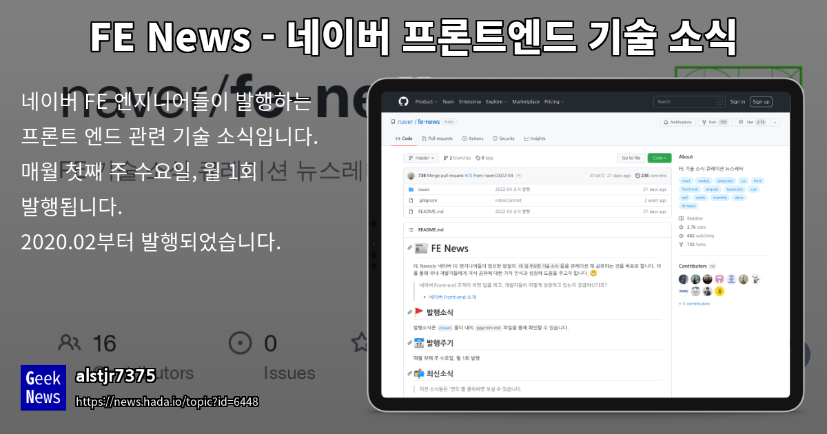 FE News - 네이버 프론트엔드 기술 소식 | GeekNews