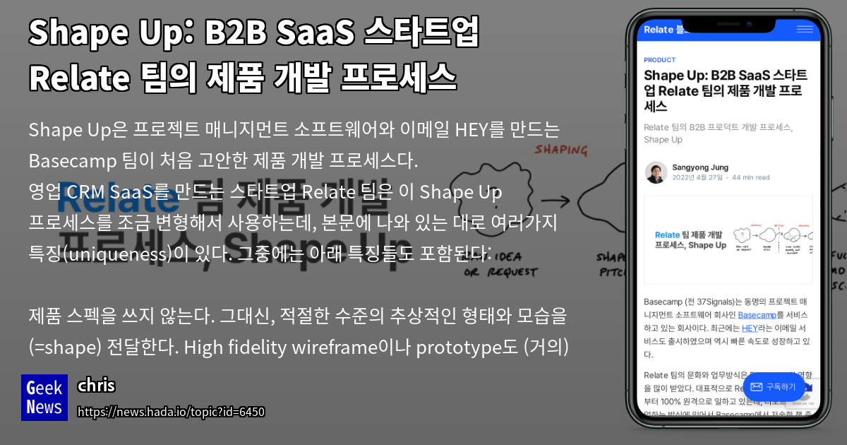 Shape Up: B2B SaaS 스타트업 Relate 팀의 제품 개발 프로세스 | GeekNews