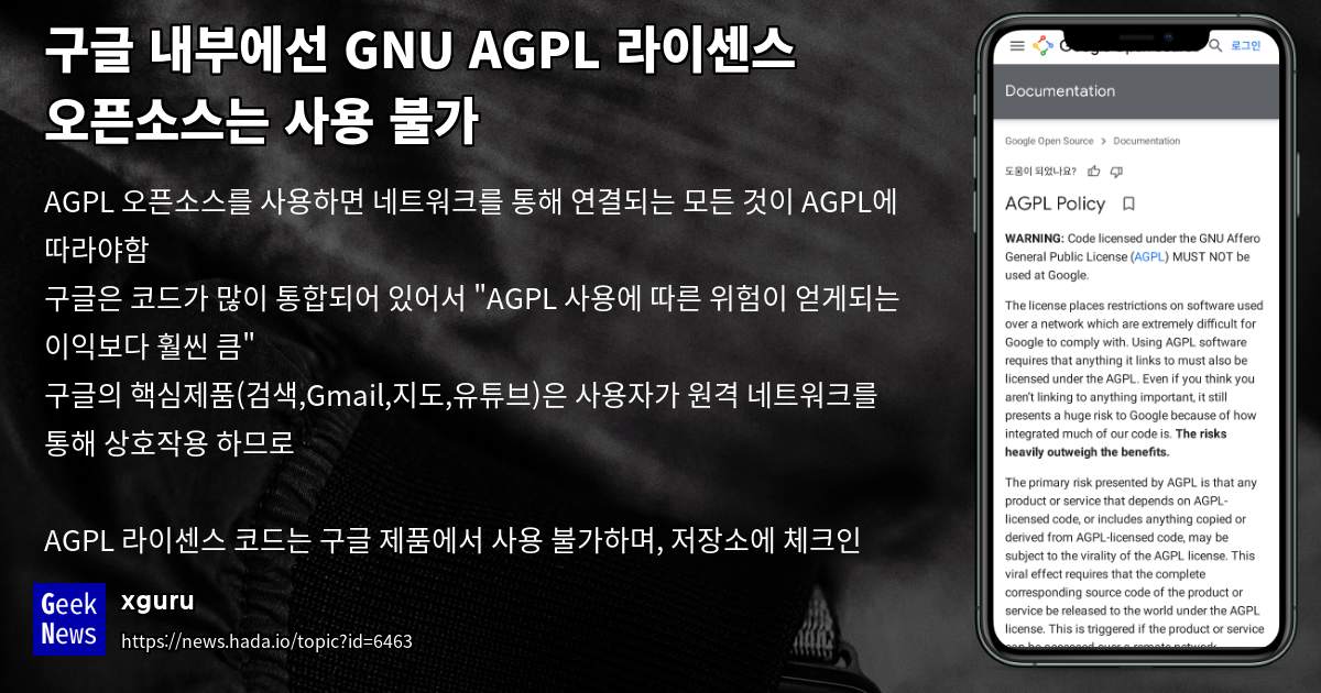 구글 내부에선 GNU AGPL 라이센스 오픈소스는 사용 불가 | GeekNews
