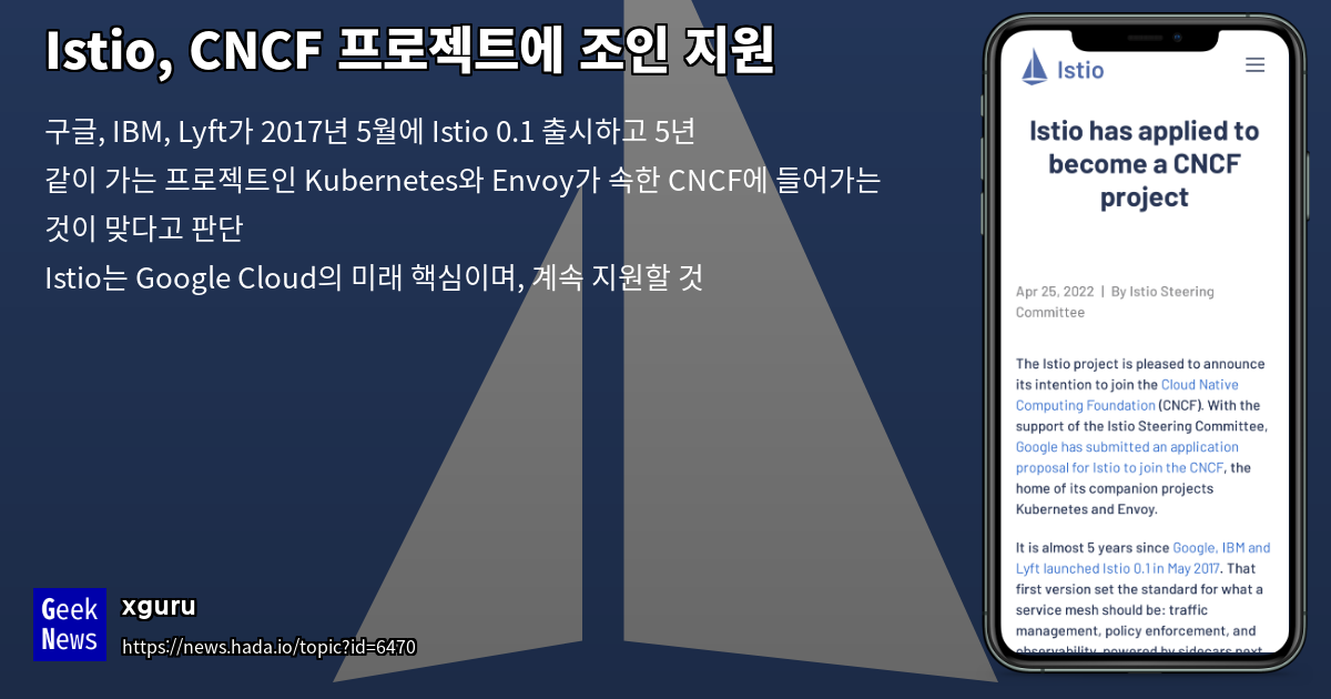Istio, CNCF 프로젝트에 조인 지원 | GeekNews