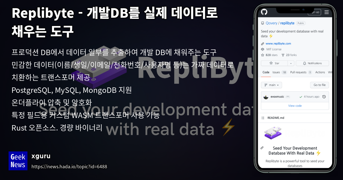 Replibyte - 개발DB를 실제 데이터로 채우는 도구 | GeekNews
