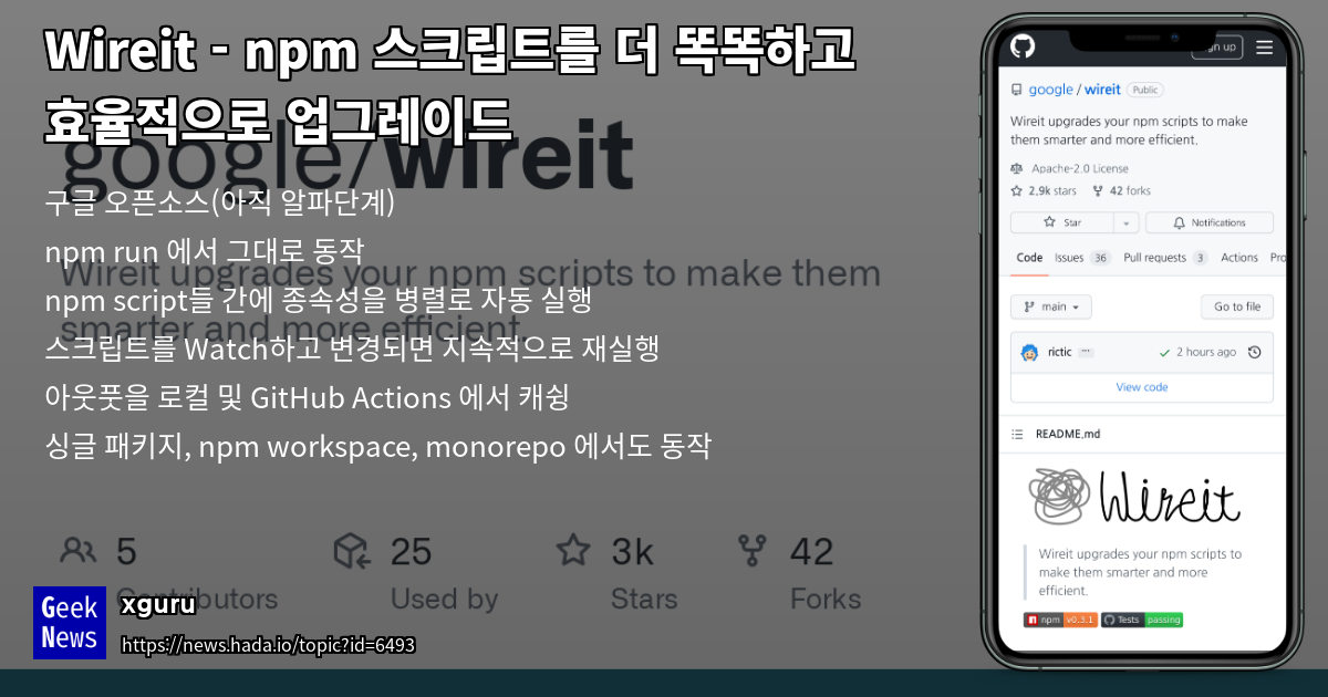 Wireit - npm 스크립트를 더 똑똑하고 효율적으로 업그레이드 | GeekNews