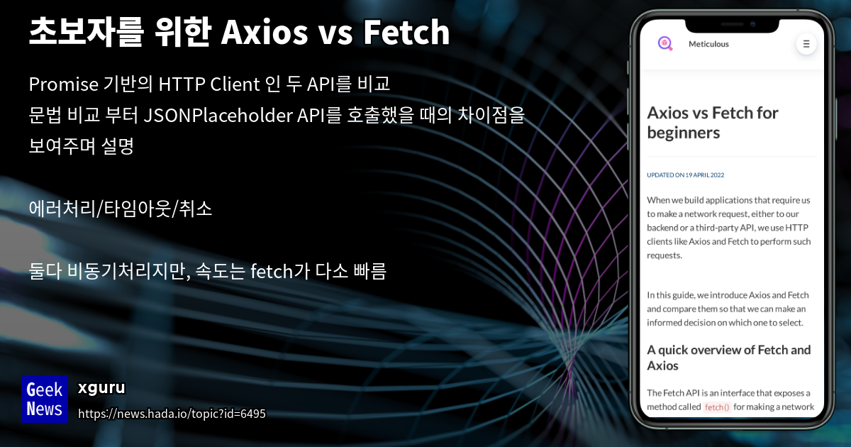 초보자를 위한 Axios vs Fetch | GeekNews