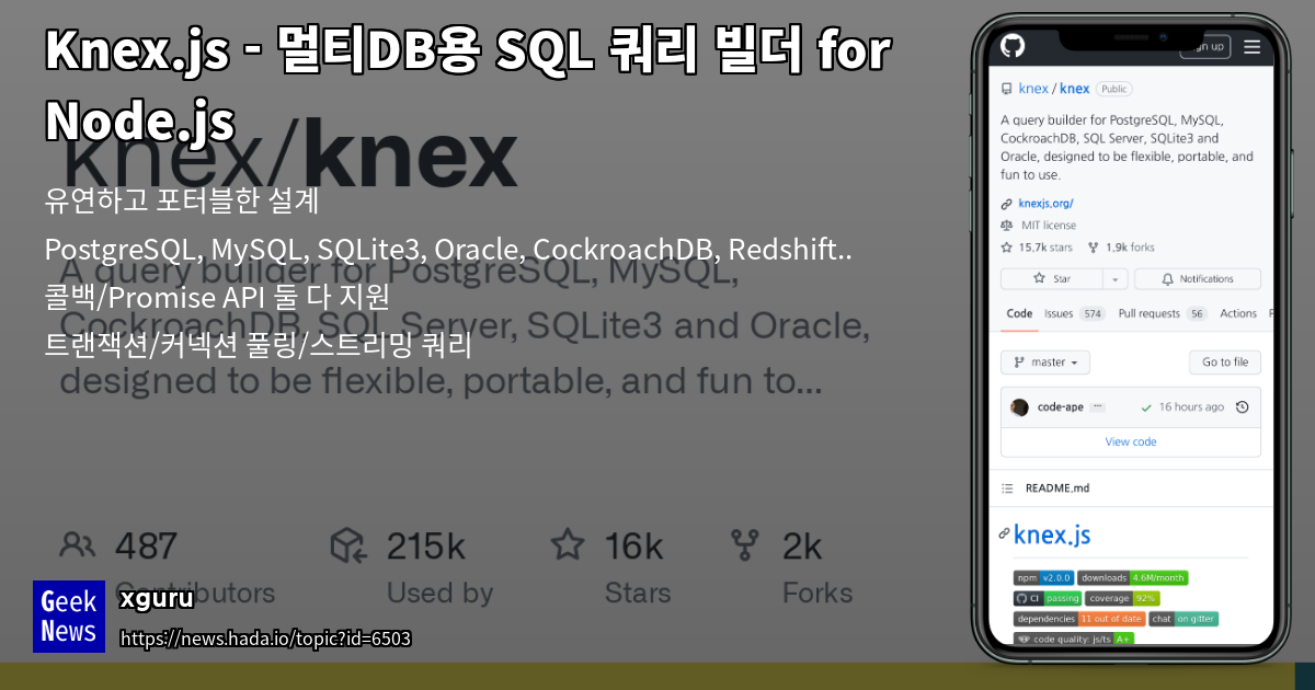 Knex.js - 멀티DB용 SQL 쿼리 빌더 for Node.js | GeekNews