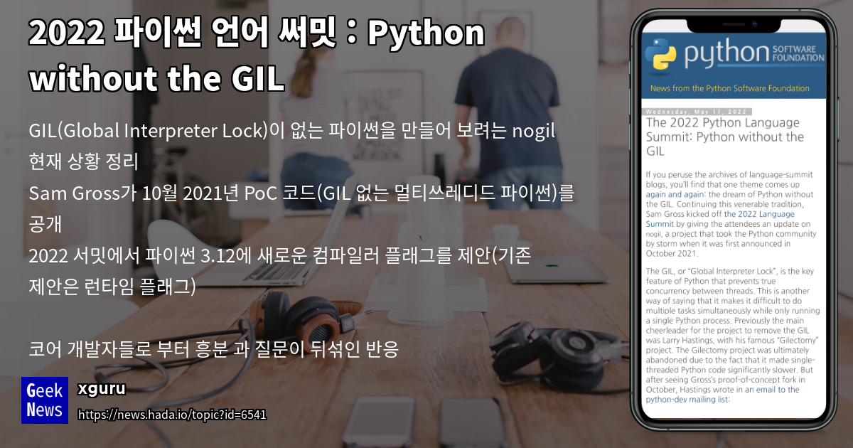 2022 파이썬 언어 써밋 : Python without the GIL | GeekNews
