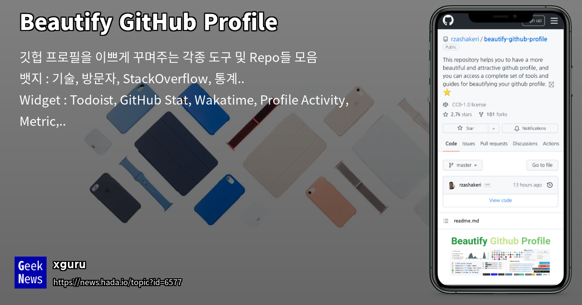 Beautify GitHub Profile | GeekNews