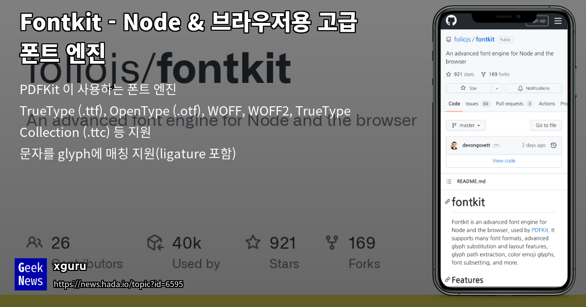 Fontkit - Node & 브라우저용 고급 폰트 엔진 | GeekNews