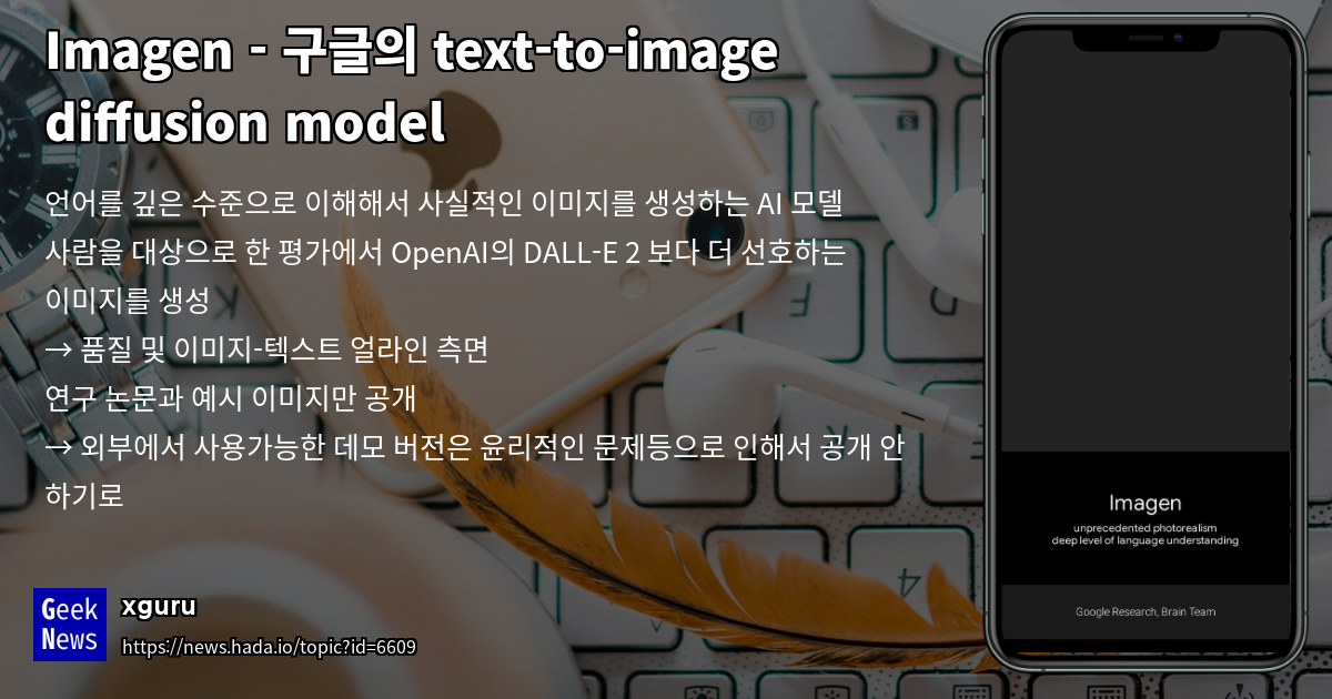 Imagen - 구글의 text-to-image diffusion model | GeekNews