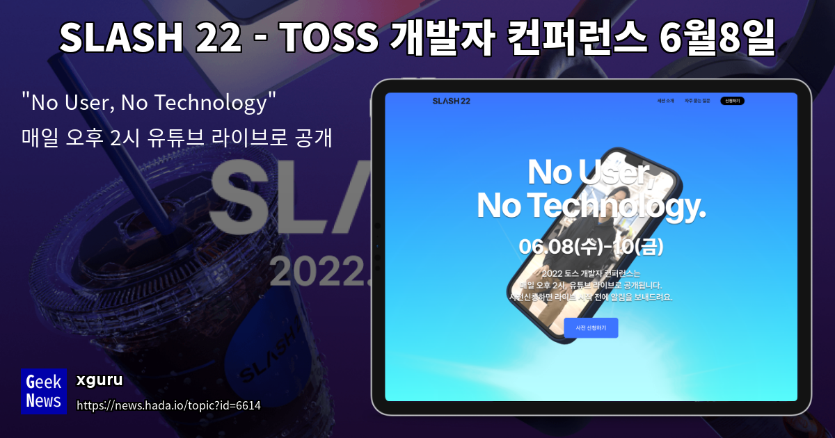 SLASH 22 - TOSS 개발자 컨퍼런스 6월8일~10일 개최 | GeekNews