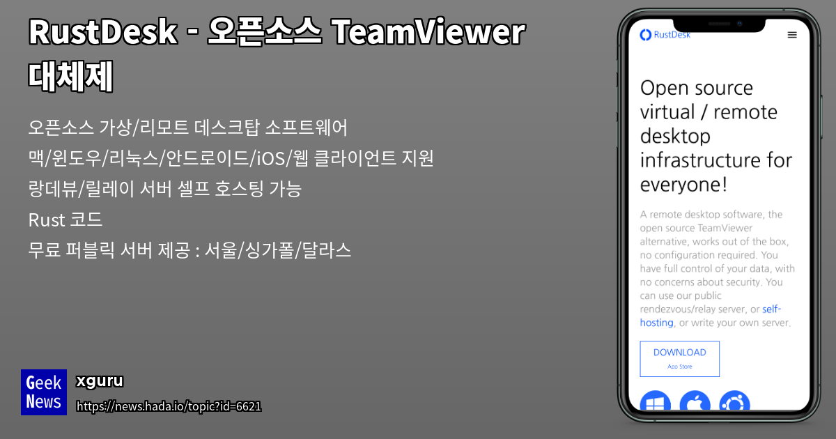 RustDesk - 오픈소스 TeamViewer 대체제 | GeekNews