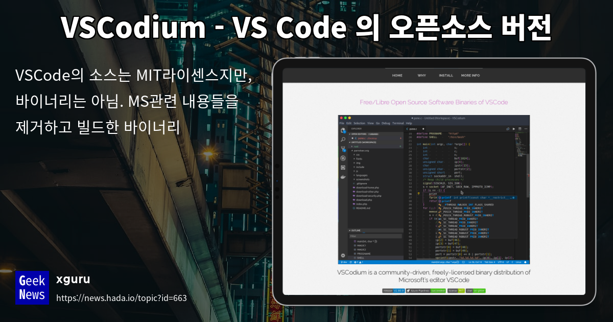 VSCodium - VS Code 의 오픈소스 버전 바이너리 배포본 | GeekNews