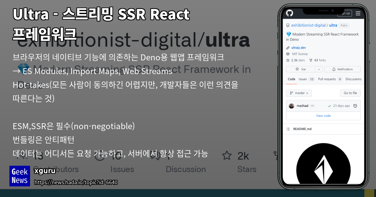 Ultra - 스트리밍 SSR React 프레임워크 | GeekNews