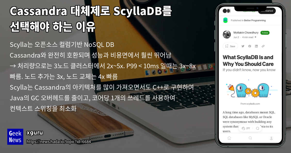 Cassandra 대체제로 ScyllaDB를 선택해야 하는 이유 | GeekNews