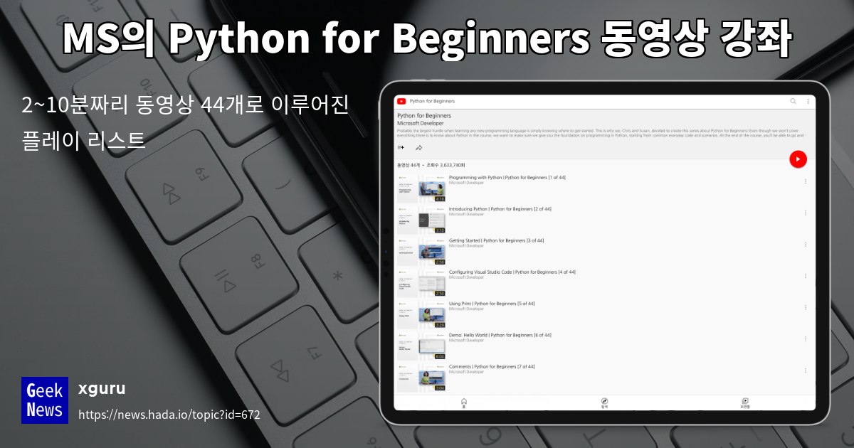 MS의 Python for Beginners 동영상 강좌 | GeekNews