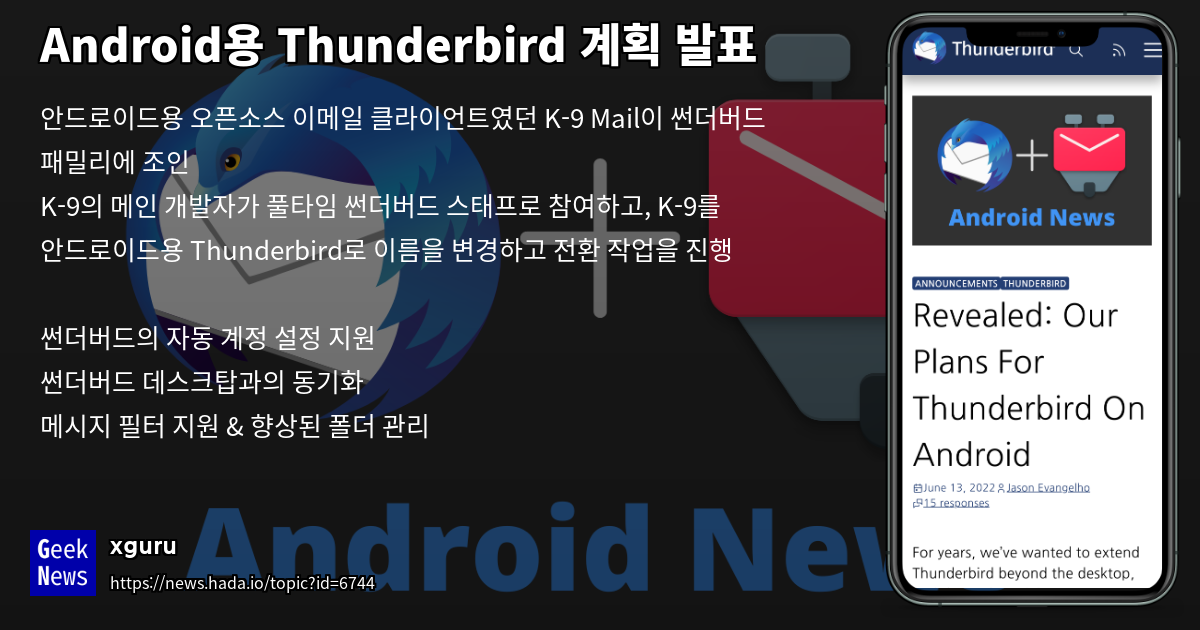 Android용 Thunderbird 계획 발표 | GeekNews