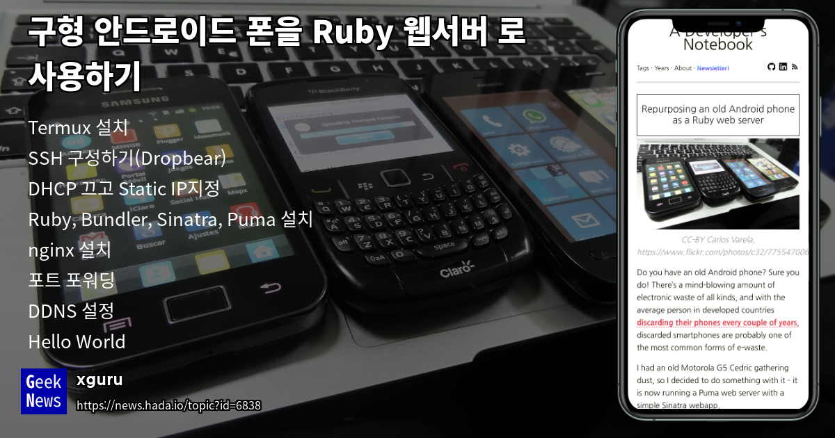 구형 안드로이드 폰을 Ruby 웹서버 로 사용하기 | GeekNews