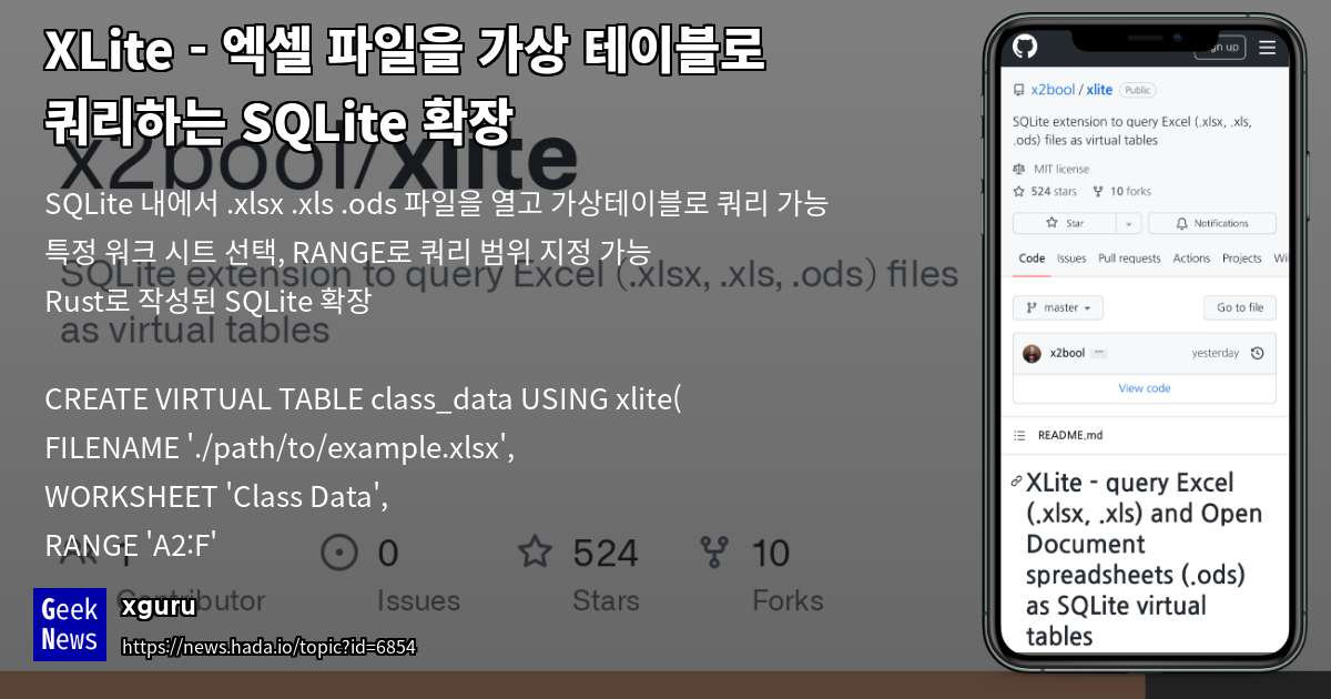 XLite - 엑셀 파일을 가상 테이블로 쿼리하는 SQLite 확장 | GeekNews